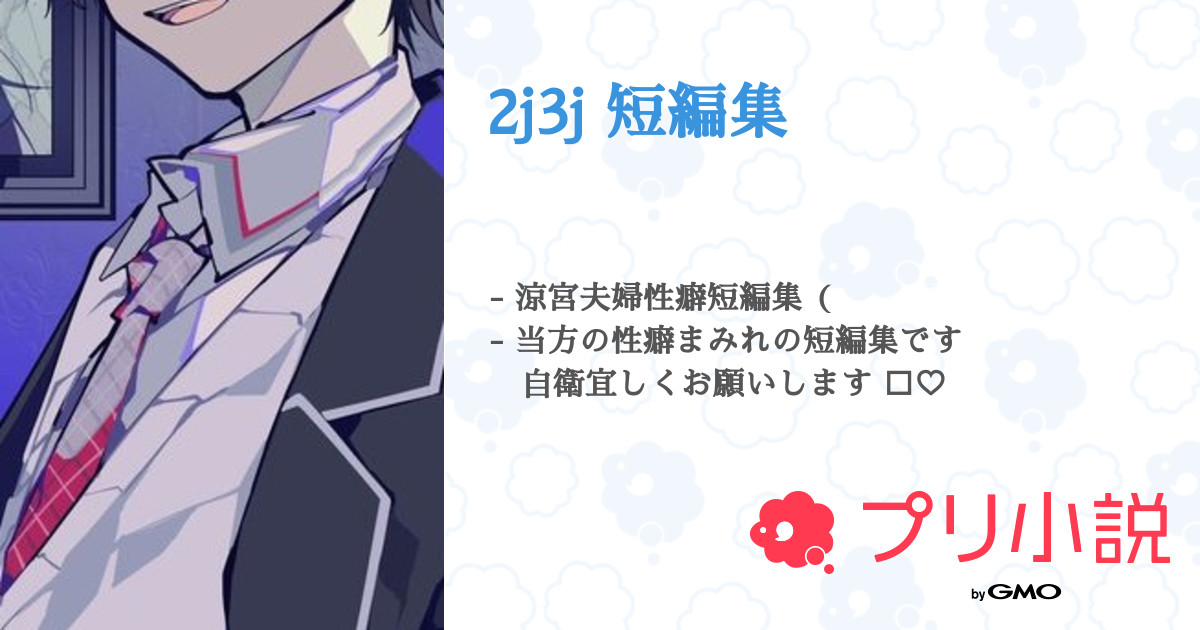 2j3j 短編集 - 全1話 【連載中】（ SUZUMIYA !!!さんの夢小説） | 無料スマホ夢小説ならプリ小説 byGMO